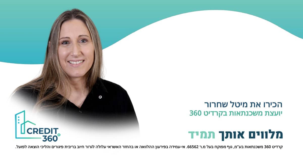 מיטל שחרור | קרדיט 360